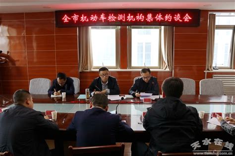天水市环保局召开全市机动车检测机构集体约谈会图 天水在线