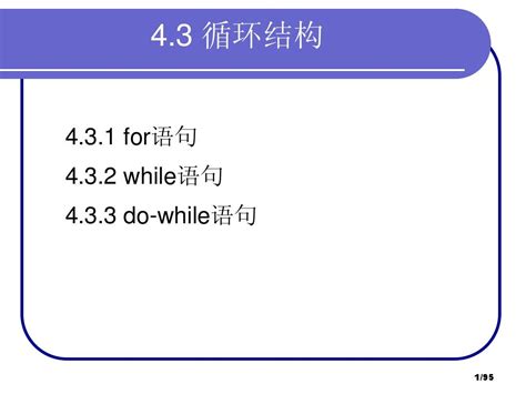 第4章 流程控制 循环结构word文档在线阅读与下载无忧文档 第4章 流程控制 循环结构word文档在线阅读与下载无忧文档