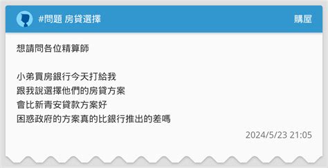 問題 房貸選擇 購屋板 Dcard