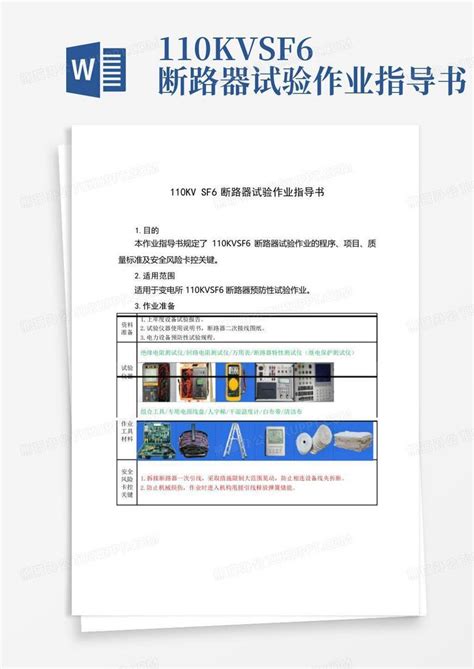 110kvsf6断路器试验作业指导书word模板下载 编号lddvrngj 熊猫办公