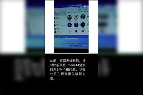 华强北破解美版iphone14没人买：破解方式还“不太完美”，没价格优势】近日，华强北有商家称，美版iphone14系列当前已少量到货，已