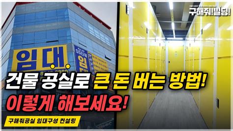 건물 공실로 큰 돈 버는 방법 이렇게 해보세요 구해줘 건물 공실 컨설팅 건물공실 빌딩공실 공실상가임대 공유창고 공실해결 공유창고창업 Youtube