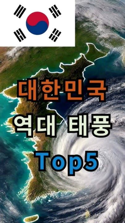 대한민국을 뒤흔든 역대 태풍 Top 5 매미부터 루사까지 피해 규모 순위 역대태풍 자연재해 태풍피해 Youtube