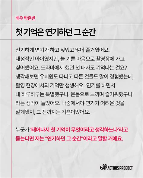 엑터스 프로젝트 연기학원 를 통해 대중의 마음속에 각인된 데뷔 30년 차 배우 32살 박은빈의 인터뷰를 공유합니다 인생의 첫 기억이 ‘연기하던 그 순간‘이라고