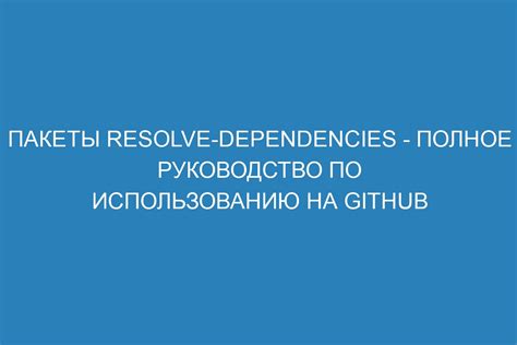 Блог Пакеты Resolve Dependencies Полное руководство по