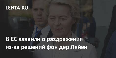В ЕС заявили о раздражении из за решений фон дер Ляйен Политика Мир