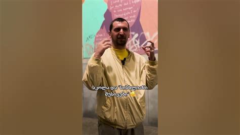 სკოლა და სისხლიანი მუსიკები Shorts Youtube