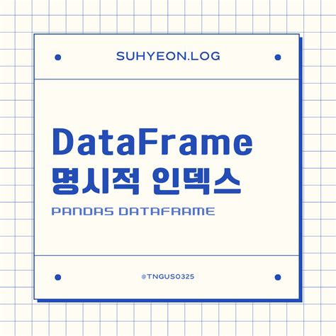 Dataframe에서의 명시적 인덱스