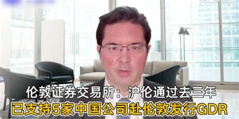 伦敦证券交易所：沪伦通过去三年已支持5家中国公司赴伦敦发行gdr 筹集了65亿美元丨一手手机新浪网