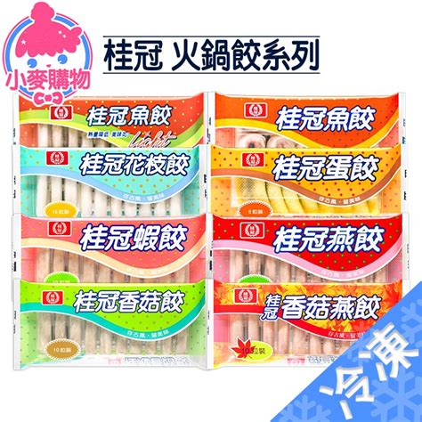 桂冠 火鍋餃系列小麥購物24H出貨 台灣現貨Z1002冷凍食品 火鍋料 魚餃 燕餃 蝦餃 花枝餃 香菇餃 蛋餃 蝦皮購物