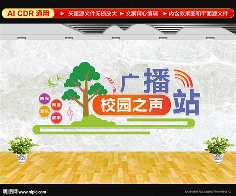校园之声广播站设计图 展板模板 广告设计 设计图库 昵图网
