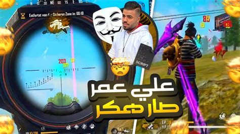 مستحيل علي عمر يخرج عن السيطرة و يجرب أقوى إعدادات 😱 و ينتقم من سكواد