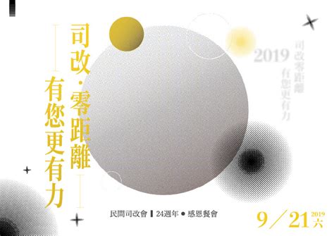 2019司改零距離有您更有力－民間司改會感恩餐會