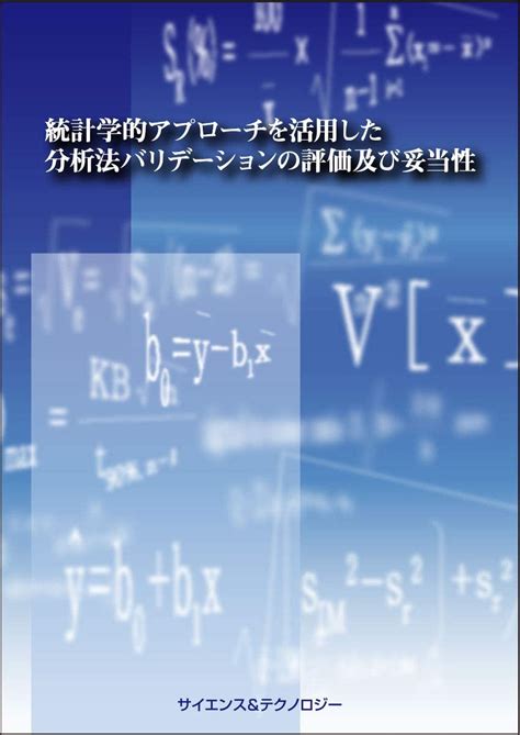 統計学的アプローチを活用した分析法バリデーションの評価及び妥当性 城道 修 高橋 真一郎 阿形 泰義 小井手 加代子 宮嶋 勝春 大塚 達哉 一ノ瀬 尊之 柴田 寛子 原園