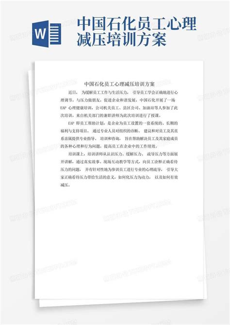 中国石化员工心理减压培训方案word模板下载编号qyardkzk熊猫办公