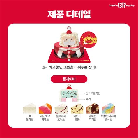 배스킨라빈스🍦 이뤄졌으면 하는 소원 있어 배라에 호~하고 불면 소원을 이뤄주는 산타가 있대🎅 호소원을비는털찐산타