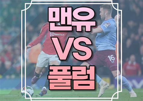 맨유 풀럼중계 Archives 스포츠중계