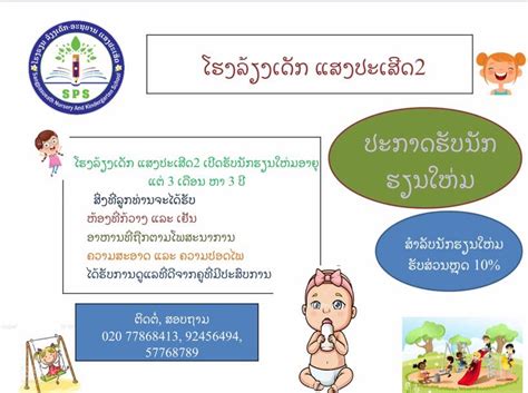 ໂຮງຮຽນລ້ຽງເດັກອະນຸບານແສງປ ໂຮງຮຽນລ້ຽງເດັກອະນຸບານແສງປະເສີດ2