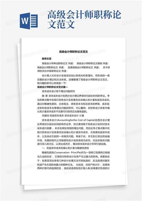 高级会计师职称论文范文word模板下载 编号lpenkprz 熊猫办公