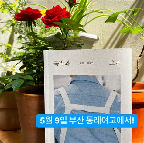 한뼘책방 김형수 작가님이 9일금 부산에서 동래여고 학생들과 만납니다 ⠀ 책을 읽으신 분들은 아시겠지만 작가님이 부산에서 태어나셨고 동래여고는 어머니의 모교이기도