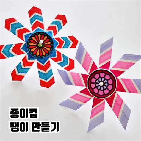 종이컵 하나로 팽이만들기 추석놀이 전통놀이 명절놀이 민속놀이 네이버 블로그