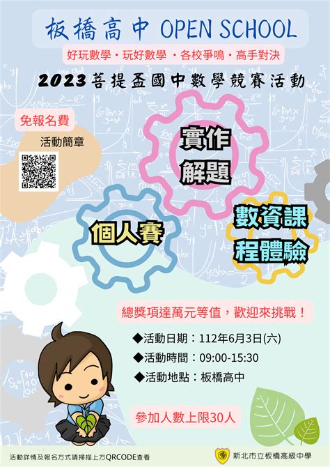 板橋高中理111學年度「板橋高中open School—菩提盃國中數學競賽」 新北市立文山國民中學