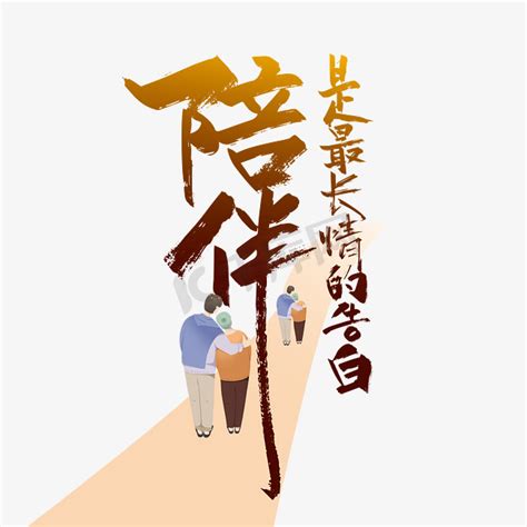 相守陪伴ps艺术字体 相守陪伴ps字体设计效果 千库网