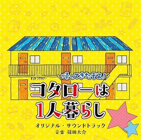 帰ってきたぞよコタローは1人暮らし（第2シリーズ） ネタバレあらすじ第6話とキャストや相関図など オーランドヒノスの夢工房