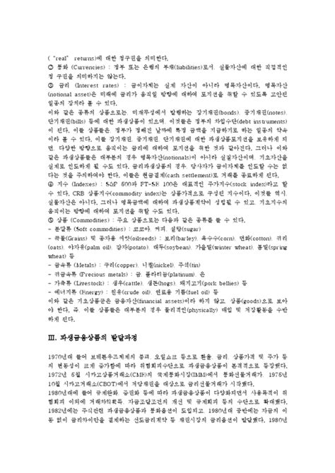 파생금융상품 파생금융상품의 유형 파생금융상품의 발달과정 파생금융상품과 기존의 금융상품과의 차이점 파생금융상품거래의 목적 파생금융상품의 매매 파생금융상품의 리스크 유형 파생