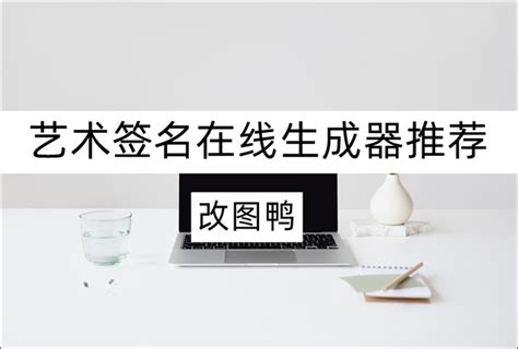 艺术签名如何设计？推荐艺术签名在线生成器 改图鸭