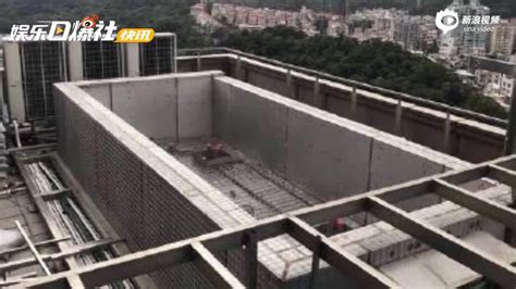 视频：罗志祥顶楼违建泳池已拆除 只剩部分结构底座未拆手机新浪网