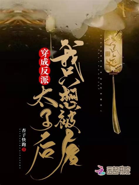 穿成反派太子后我只想被废小说在线阅读 首发起点中文网