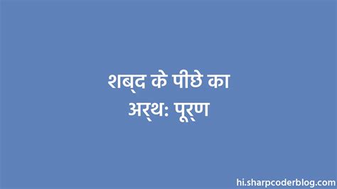 शब्द के पीछे का अर्थ पूर्ण Sharp Coder Blog