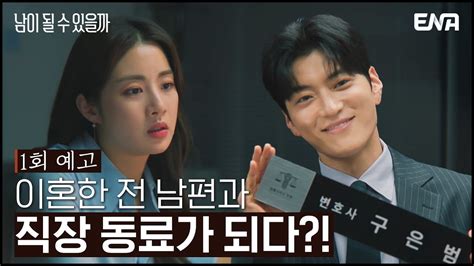 1회 예고 바람나서 도망간 전 남편이랑 사무실을 같이 쓰라고요 I 남이 될 수 있을까 I Ena 채널 I 1월 18일 수 밤 9시 첫 방송 Youtube