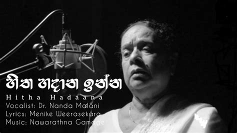 හිත හදාන Official Music Video ආචාර්ය නන්දා මාලනී සංගීතය නවරත්න ගමගේ ගී පද මැණිකේ වීරසේකර