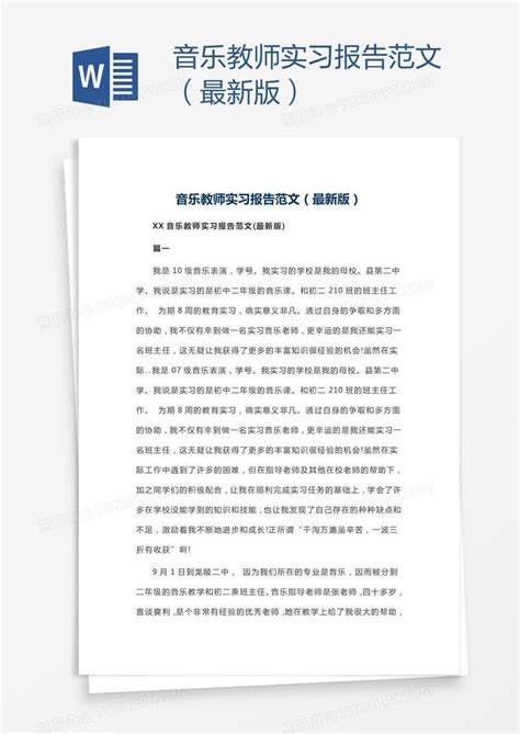 音乐教师实习报告范文最新版Word模板下载 编号wwmprpno 熊猫办公