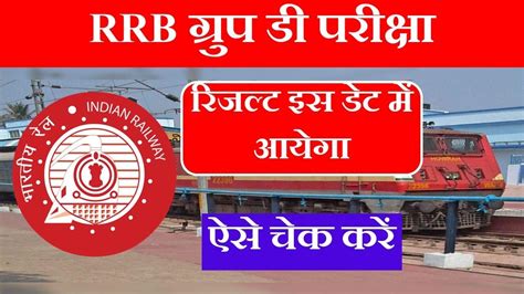 Rrb Exam नई अपडेट ग्रुप डी का रिजल्ट इस डेट पर आयेगा जानें कैसे चेक करें Pm Modi Yojana By