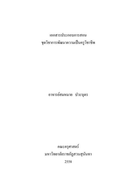 เอกสารประกอบการสอน ชุดวิชาการพัฒนาความเป้นครูวิชาชีพ Nattaponpechtong หน้าหนังสือ 1 พลิก