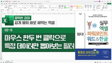 12강] 마우스 한두 번 클릭으로 특정 데이터만 뽑아보는 필터 쉽게 배워 바로 써먹는 엑셀 02 6 짤막한 강좌