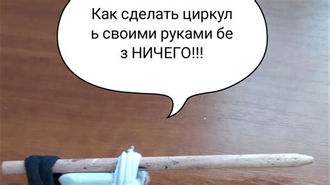 Как сделать циркуль своими руками без НИЧЕГО Youtube