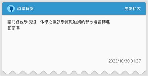 就學貸款 虎尾科大板 Dcard
