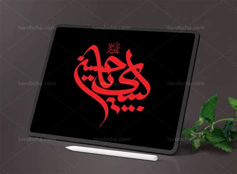 وکتور تایپوگرافی لبیک یا حسین ع گرافیک با طعم تربچه