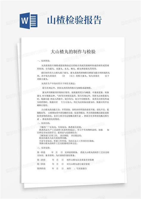 大山楂丸Word模板下载 编号qdgwozzx 熊猫办公