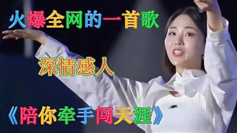 火爆全网的一首歌陪你牵手闯天涯旋律优美深情感人超好听 音乐视频 搜狐视频