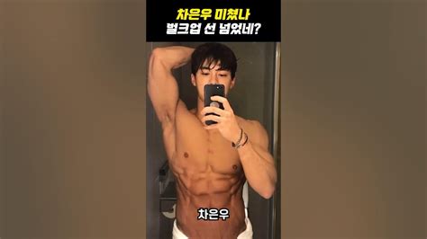 우리도 좀 살자차은우 벌크업 Youtube