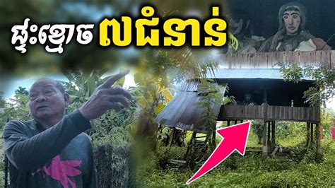 ផ្ទះអណ្តែតទឹក ខ្មោច៧ជំនាន់ យកប្រគេនព្រះសង្ឃ លោកគង់នៅអាពាធរហូត [ អាថ័ន Athoan Tv ] Youtube