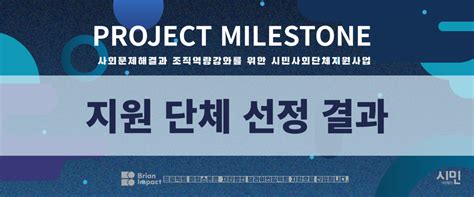 2022 프로젝트 마일스톤 지원단체 선정 결과 안내 사단법인 시민