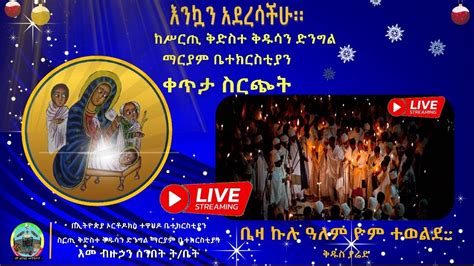 እንኳን አደረሳችሁ ‘ቀጥታ ስርጭት የልደት በዓል ማኅሌት እና ቅዳሴ Youtube