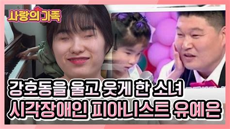 16년 전 Sbs 스타킹에 출연해 강호동을 울고 웃게 했던 6살 시각장애인 피아노 신동 유예은양을 기억하십니까 사랑의