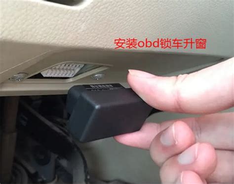 安装obd锁车升窗危害 有驾